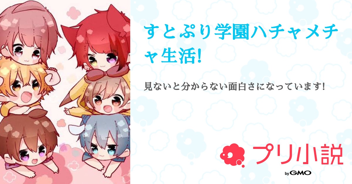 すとぷり学園ハチャメチャ生活! 全11話 【連載中】(みしんさんの夢小説) 無料スマホ夢小説ならプリ小説 Bygmo